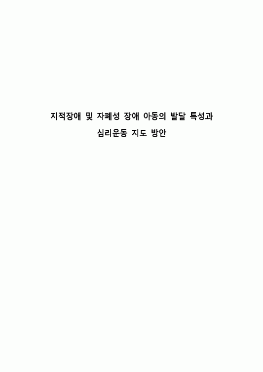 지적장애 및 자폐성 장애 아동의 발달 특성과 심리운동 지도 방안
