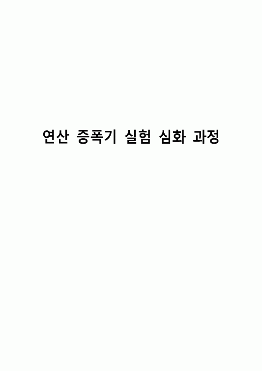 연산 증폭기 실험 심화 과정