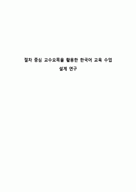 절차 중심 교수요목을 활용한 한국어 교육 수업 설계 연구