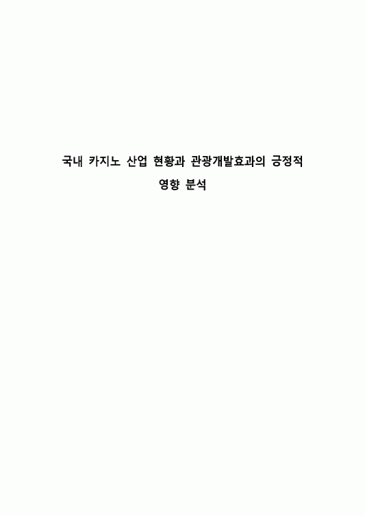 국내 카지노 산업 현황과 관광개발효과의 긍정적 영향 분석