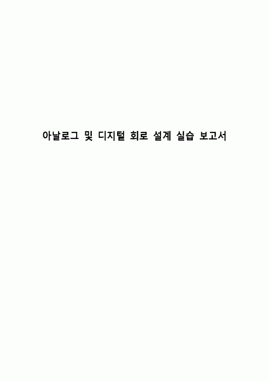 아날로그 및 디지털 회로 설계 실습 보고서
