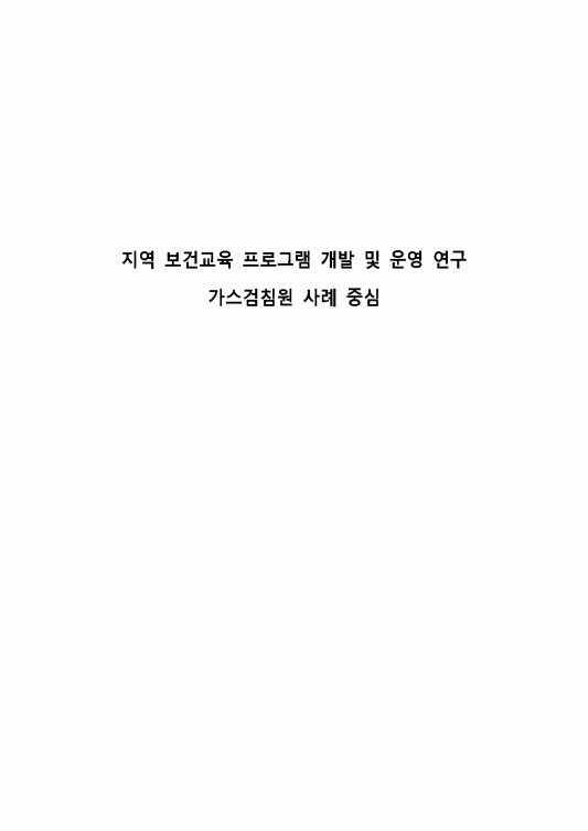 지역 보건교육 프로그램 개발 및 운영 연구 가스검침원 사례 중심