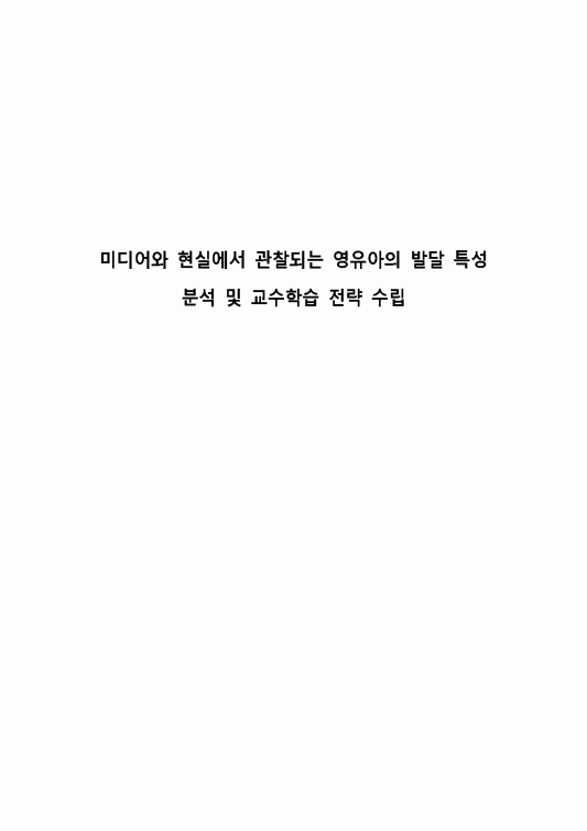 미디어와 현실에서 관찰되는 영유아의 발달 특성 분석 및 교수학습 전략 수립