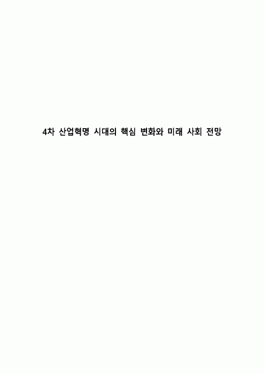 4차 산업혁명 시대의 핵심 변화와 미래 사회 전망