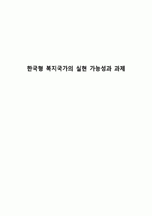 한국형 복지국가의 실현 가능성과 과제