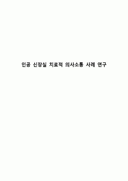 인공 신장실 치료적 의사소통 사례 연구