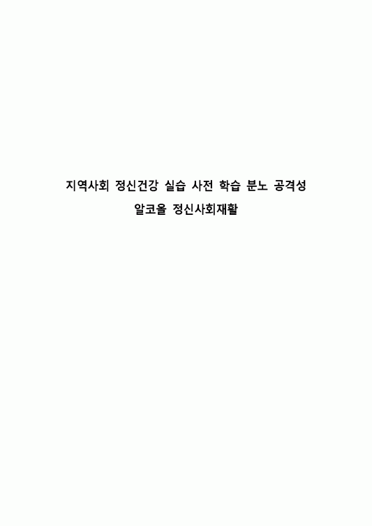 지역사회 정신건강 실습 사전 학습 분노 공격성 알코올 정신사회재활