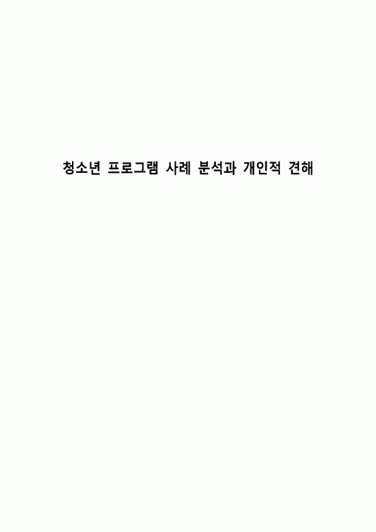 청소년 프로그램 사례 분석과 개인적 견해