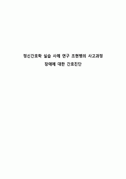 정신간호학 실습 사례 연구 조현병의 사고과정 장애에 대한 간호진단