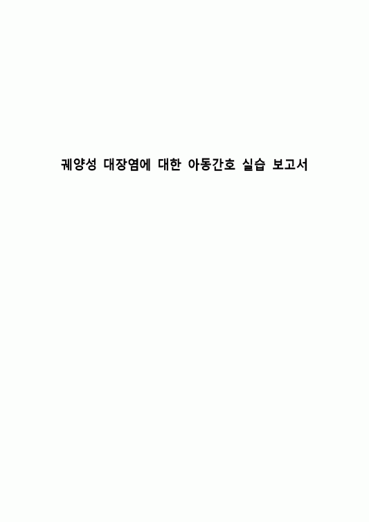 궤양성 대장염에 대한 아동간호 실습 보고서