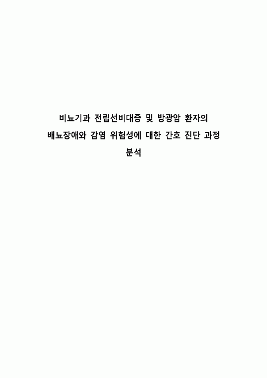비뇨기과 전립선비대증 및 방광암 환자의 배뇨장애와 감염 위험성에 대한 간호 진단 과정 분석