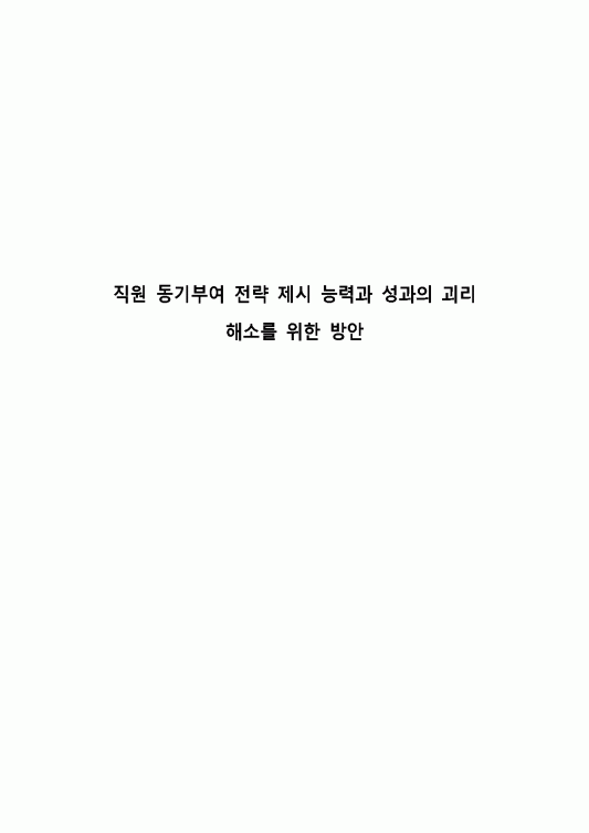 직원 동기부여 전략 제시 능력과 성과의 괴리 해소를 위한 방안