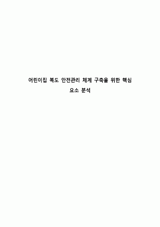 어린이집 복도 안전관리 체계 구축을 위한 핵심 요소 분석