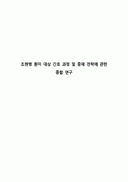 조현병 환자 대상 간호 과정 및 중재 전략에 관한 종합 연구