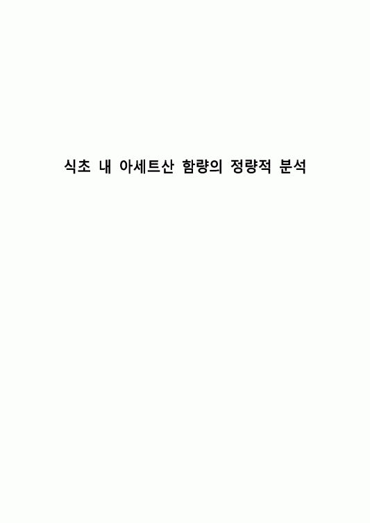 식초 내 아세트산 함량의 정량적 분석