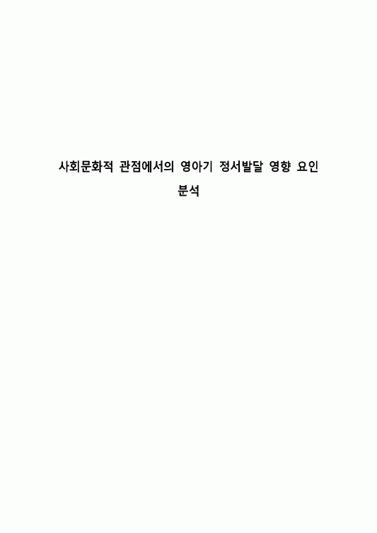 사회문화적 관점에서의 영아기 정서발달 영향 요인 분석