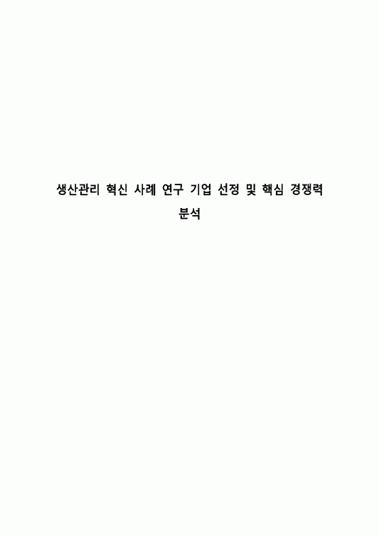 생산관리 혁신 사례 연구 기업 선정 및 핵심 경쟁력 분석