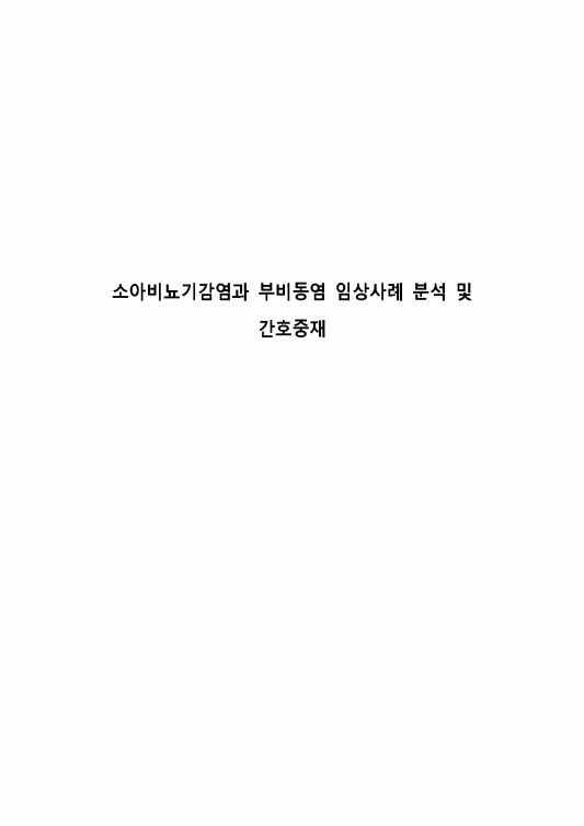 소아비뇨기감염과 부비동염 임상사례 분석 및 간호중재