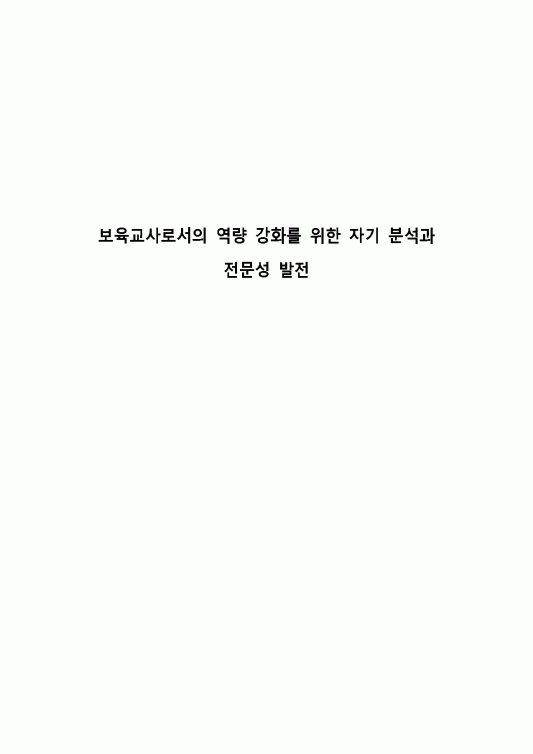 보육교사로서의 역량 강화를 위한 자기 분석과 전문성 발전