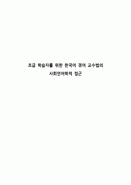 초급 학습자를 위한 한국어 경어 교수법의 사회언어학적 접근