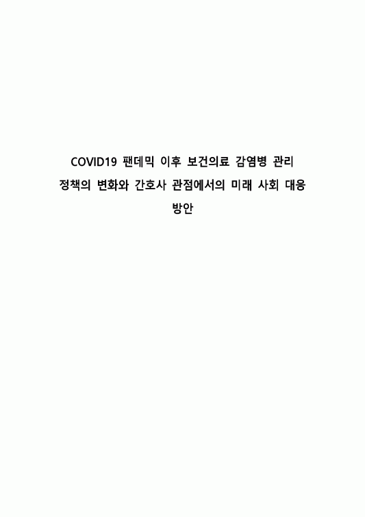 COVID19 팬데믹 이후 보건의료 감염병 관리 정책의 변화와 간호사 관점에서의 미래 사회 대응 방안