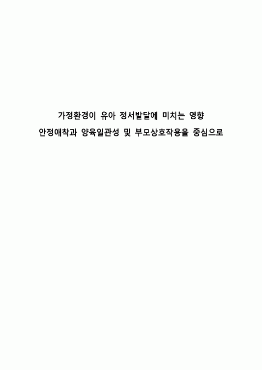 가정환경이 유아 정서발달에 미치는 영향 안정애착과 양육일관성 및 부모상호작용을 중심으로