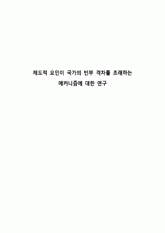 제도적 요인이 국가의 빈부 격차를 초래하는 메커니즘에 대한 연구