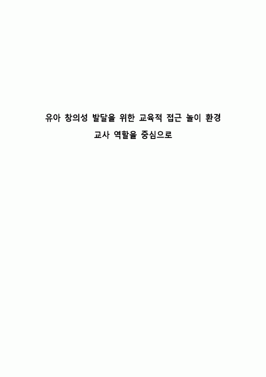 유아 창의성 발달을 위한 교육적 접근 놀이 환경 교사 역할을 중심으로