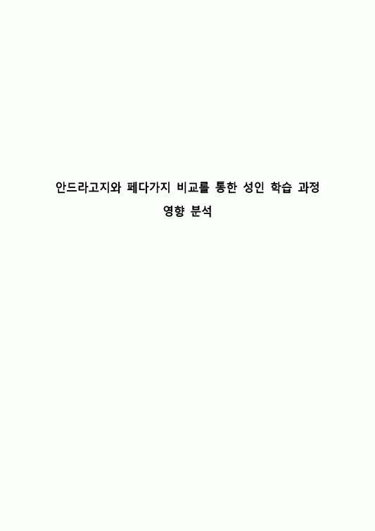 안드라고지와 페다가지 비교를 통한 성인 학습 과정 영향 분석