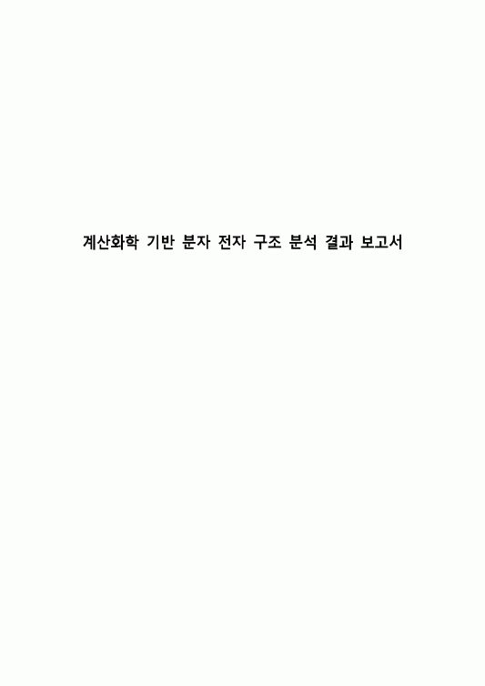 계산화학 기반 분자 전자 구조 분석 결과 보고서