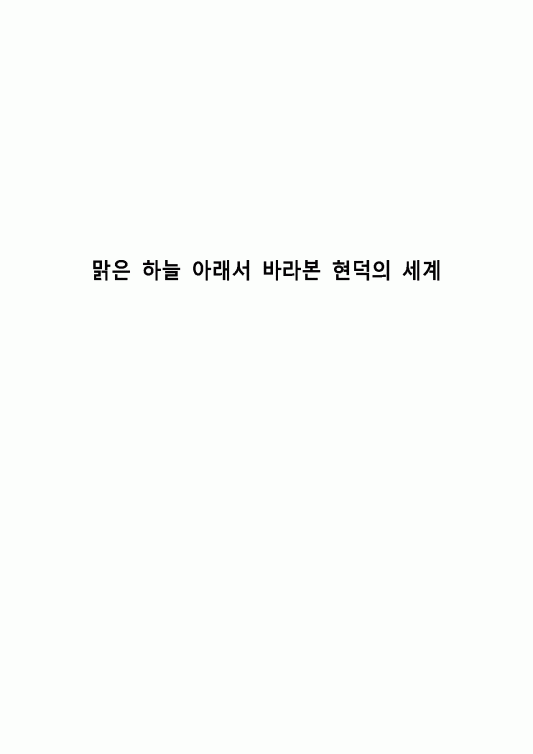맑은 하늘 아래서 바라본 현덕의 세계