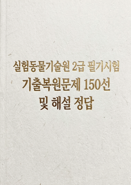 [2026 개정] 실험동물기술원 2급 필기시험 기출문제 150문항
