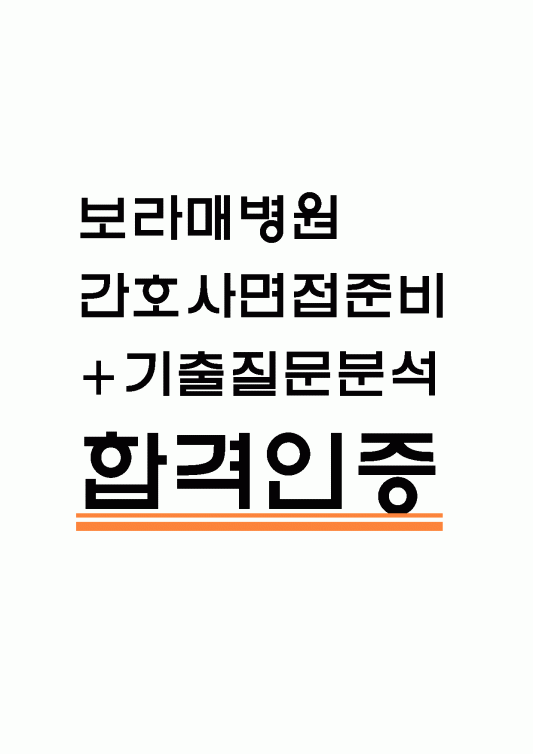 [보라매병원 간호사 면접준비자료 (합!격인증 첨부)] 서울특별시 보라매병원 간호사 면접 실제 분위기,병원인재상 반영 답변구조 템플릿, 반복 기출 질문 45문항 분석