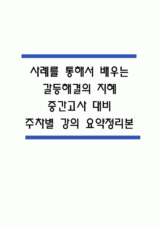 사례를 통해서 배우는 갈등해결의 지혜 중간고사 대비 주차별 강의 요약정리본 - 사례를 통해서 배우는 갈등해결의 지혜 강의 정리요약