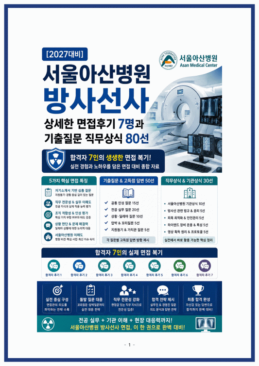 [2027대비] 서울아산병원 방사선사 상세한 면접후기 7명과 기출질문 직무상식 80선