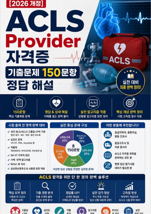 [2026 개정] ACLS Provider 자격증 기출문제 150문항 정답 해설