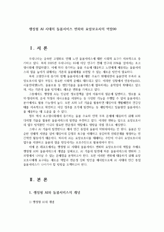 생성형 AI 시대의 돌봄서비스 변화와 요양보호사의 역할00