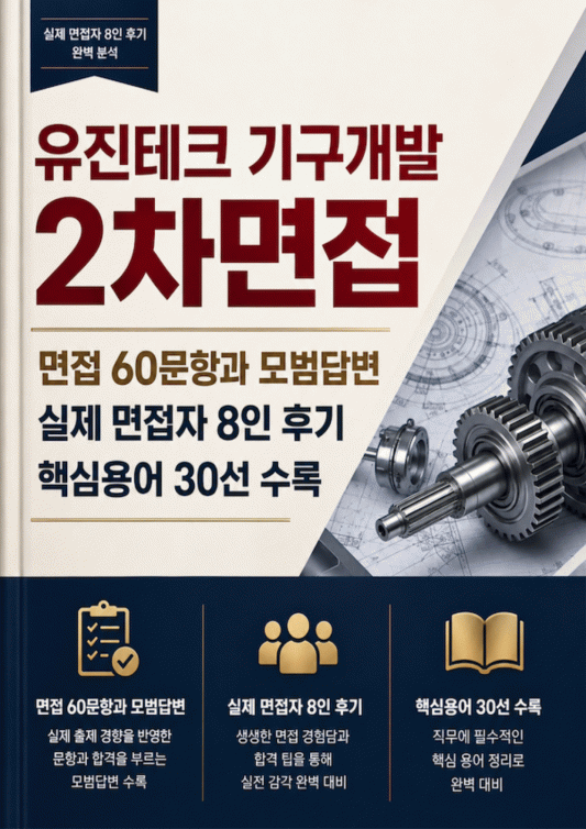 유진테크 기구개발 2차면접 실제면접 후기자료집] 유진테크 기구개발 2차 면접 기출 및 답변 60선