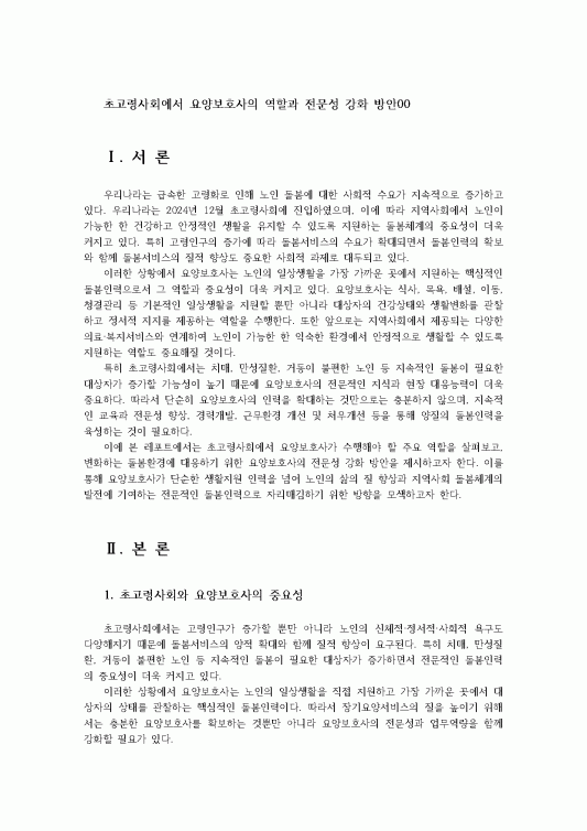 초고령사회에서 요양보호사의 역할과 전문성 강화 방안00