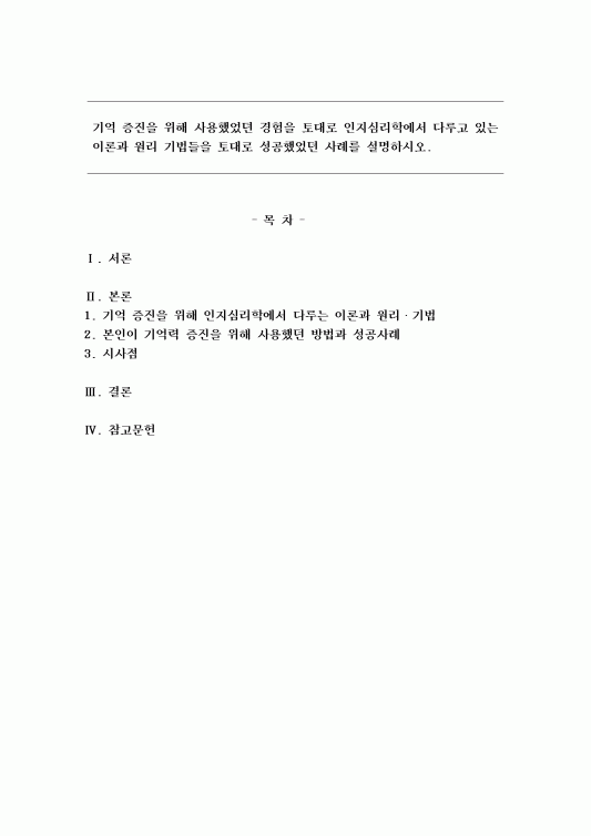 기억 증진을 위해 사용했었던 경험을 토대로 인지심리학에서 다루고 있는 이론과 원리 기법들을 토대로 성공했었던 사례를 설명하시오.