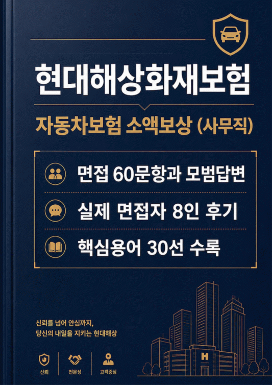 현대해상화재보험 자동차보험 소액보상 면접 기출] 현대해상화재보험 자동차보험 소액보상(사무직) 실전 면접 60문항과 모범답변