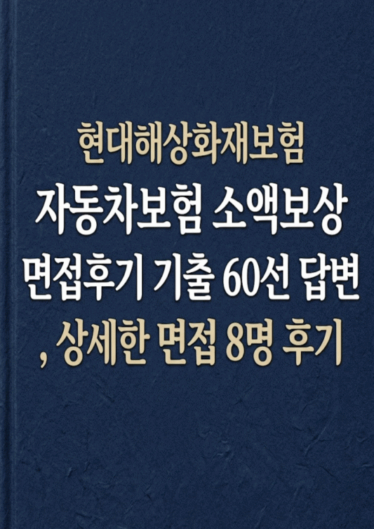 현대해상화재보험 자동차보험 소액보상 상세한 면접후기 8명 및 기출질문 직무상식