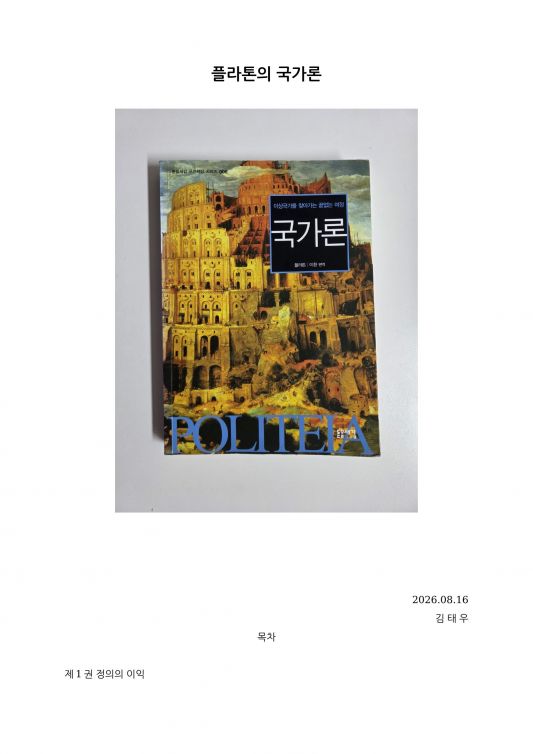 플라톤의 국가론