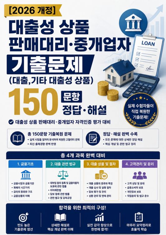 [2026 개정] 대출성 상품 판매대리 중개업자 기출문제 (대출,기타 대출성 상품) 150문항 정답 해설