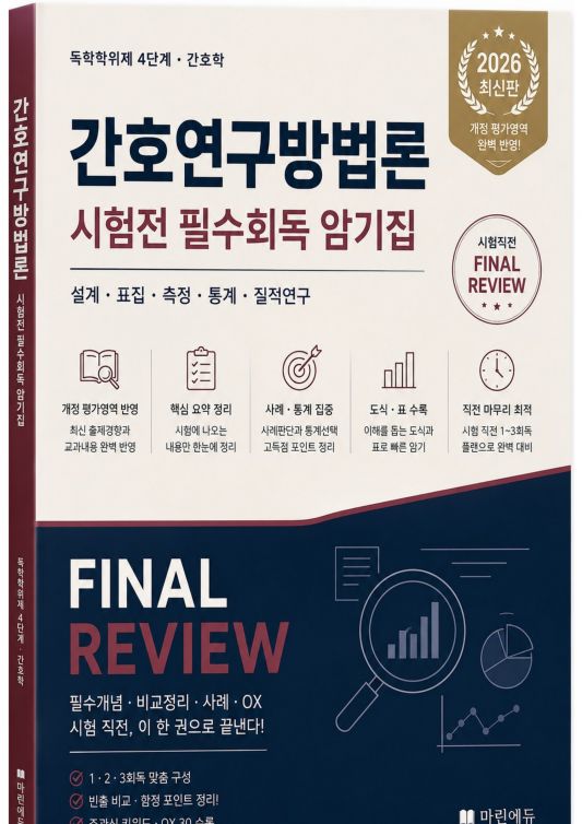 독학사4단계 간호연구방법론 시험전 필수회독 암기집 검수보강