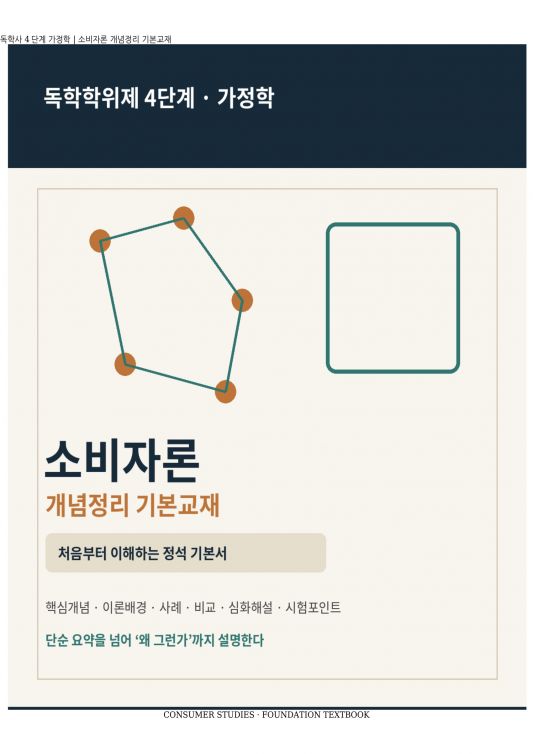 독학사 4단계 가정학 소비자론 개념정리 기본교재 검수보강본 A