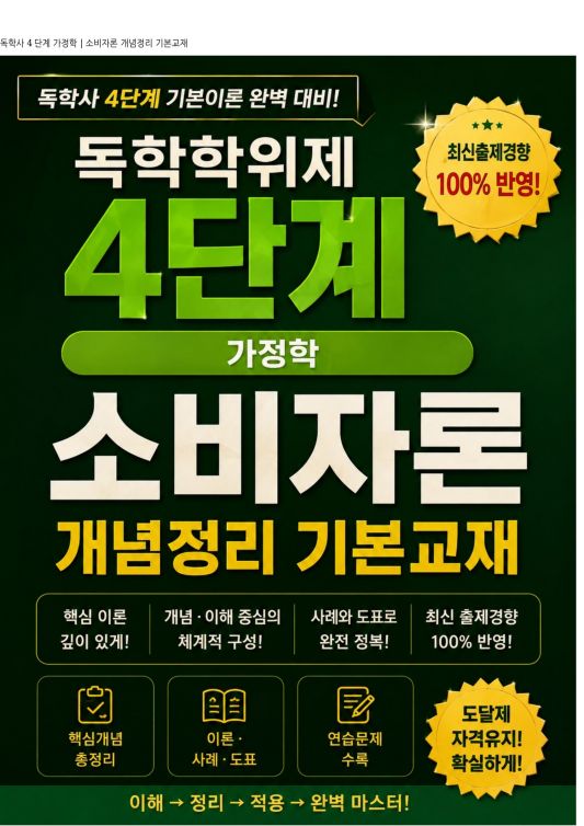 독학사 4단계 가정학 소비자론 개념정리 기본교재 검수보강본 B