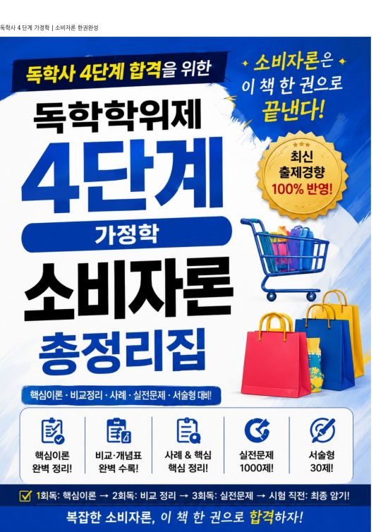 독학사 4단계 가정학 소비자론 한권완성 총정리집 검수보강본