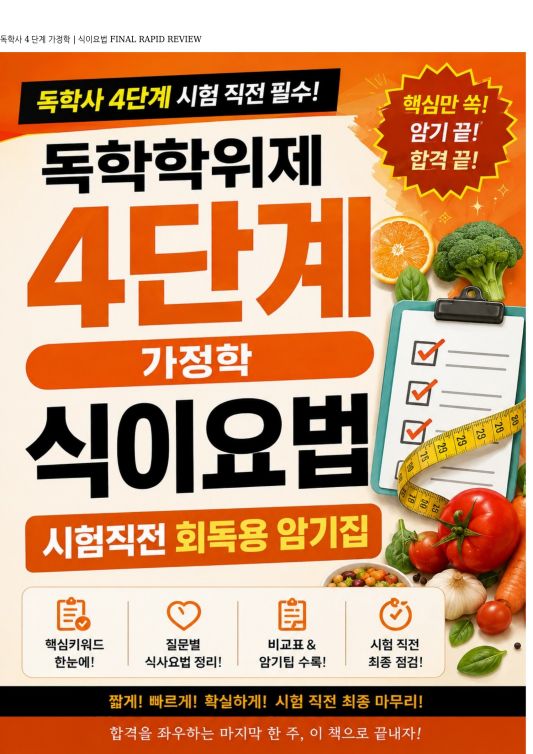 독학사 4단계 가정학 식이요법 시험직전 회독암기노트 검수보강본