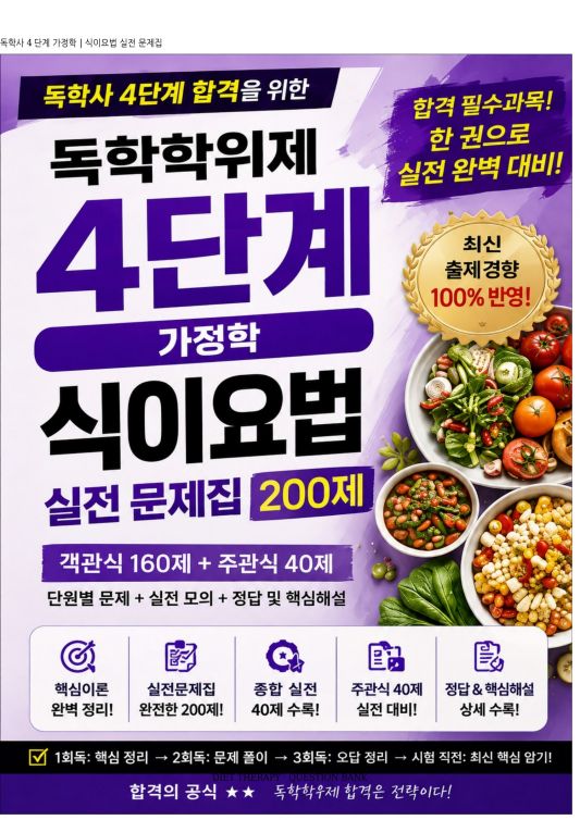 독학사 4단계 가정학 식이요법 실전문제집 200제 검수보강본